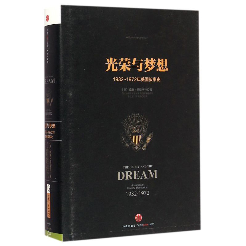 【新华书店旗舰店官网】正版包邮 光荣与梦想（四）1932-1972年美国叙事史 威廉·曼彻斯特_虎窝淘
