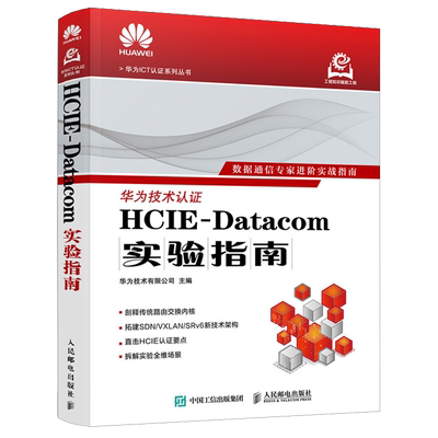 HCIE-Datacom实验指南 华为ICT认证系列 数据通信实验指南HCIE认证考试华为实战技术操作