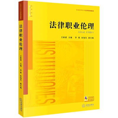 法律职业伦理9787519753856法律出版社法伦理学高等学校教材王新清主编法学教材