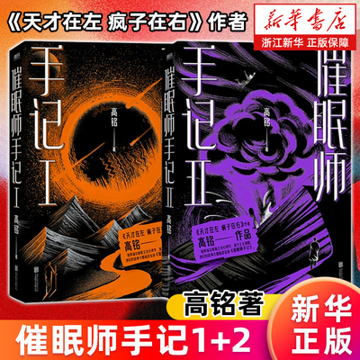 新版套装2册 催眠师手记(Ⅰ)+催眠师手记(Ⅱ)  《天才在左疯子在右》作者高铭巅峰之作