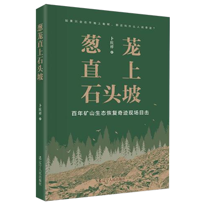 葱茏直上石头坡:百年矿山生态恢复奇迹现场目击
