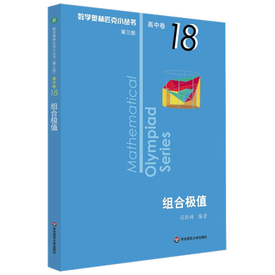 【新华书店旗舰店官网】 组合极值 数学奥林匹克小丛书 初中卷中学教辅思维训练 数学专项训练练习册奥数资料辅导书竞赛题库 正版