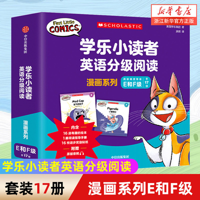 学乐小读者英语分级阅读(漫画系列E和F级共17册) 配赠原版音频和指导手册 好用不费妈 与全球孩子同步学习英语