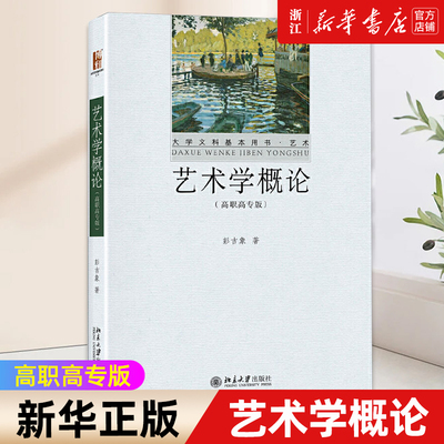 【新华书店旗舰店官网】正版包邮 艺术学概论(艺术高职高专版大学文科基本用书) 著 北京大学出版社 深入浅出 生动晓畅 篇幅适中
