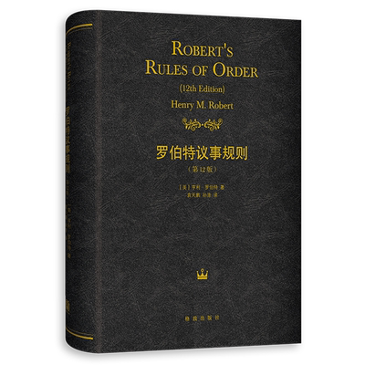 罗伯特议事规则:第12版 议事规则经典著作的授权版本及新版，流畅、有序、公平地组织会议的公认指南社会科学书籍