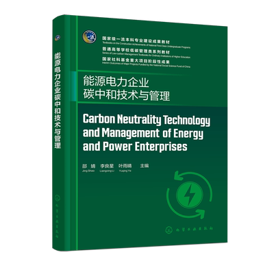 能源电力企业碳中和技术与管理=Carbon Neutrality Technology and Management of Energy and Power Ente...