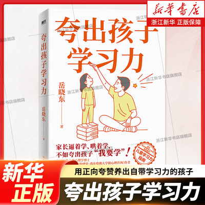 夸出孩子学习力 岳晓东 告别教育内卷 用正向夸赞养出自带学习力的孩子 针对叛逆厌学游戏成瘾等问题给出解决方案