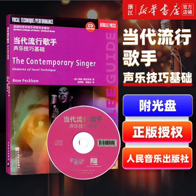 【新华书店旗舰店官网】当代流行歌手(附光盘 声乐技巧基础 美国伯克利音乐学院专业教材) (美)安妮·佩克汉姆 人民音乐出版社