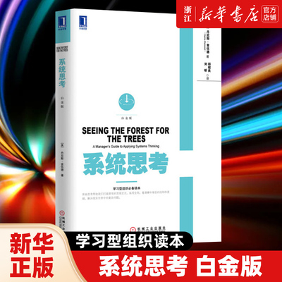 系统思考 白金版 丹尼斯舍伍德 邱昭良 逻辑思维系统思考 批判性思维方法技巧 改变工作习惯 提升效率管理书籍