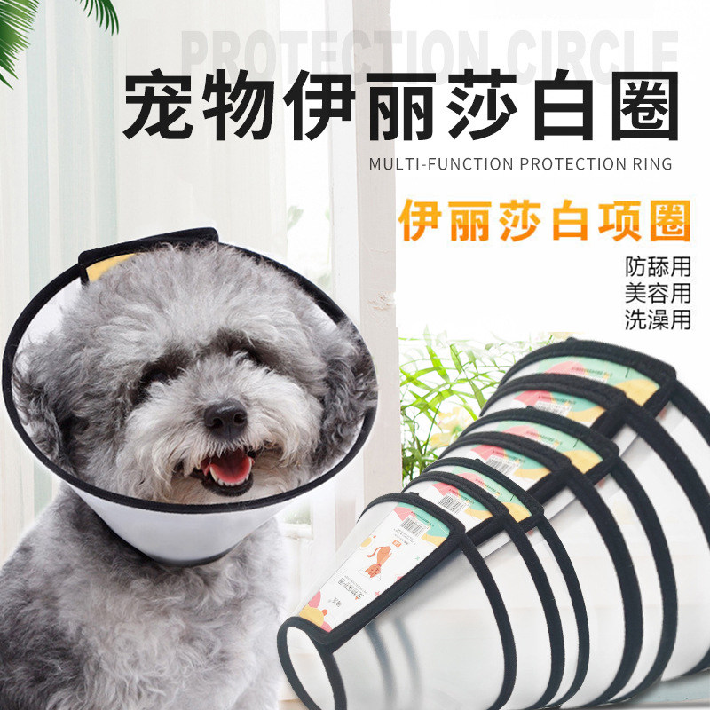 伊丽莎白圈狗狗猫咪项圈猫绝育项圈猫咪头套防舔围脖狗脖圈耻辱圈