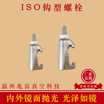 ISO真空钩型螺栓不锈钢钩头卡头卡钳螺钉双边法兰盲板M8M10M12单0