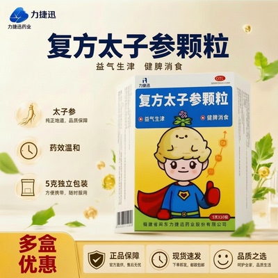 [力捷迅]复方太子参颗粒5g*10袋/盒