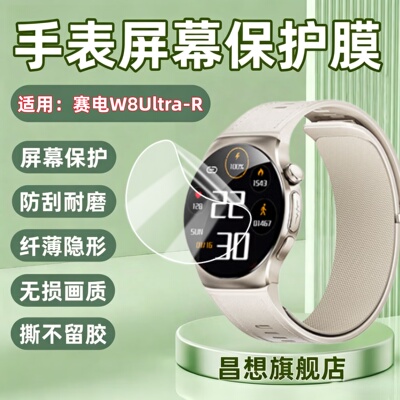 适用赛电W8Ultra-R健康手表贴膜