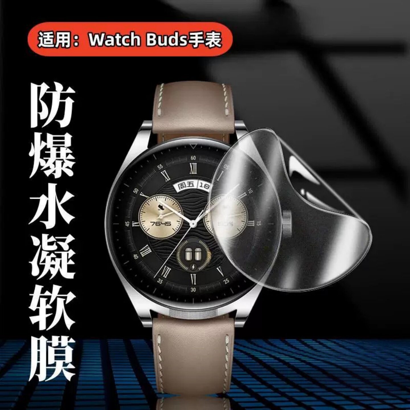 适用华为buds手表膜watchbuds2耳机腕表保护膜watch buds智能手表贴LBA-B19表盘屏幕防刮高清水凝SGA-B19护眼