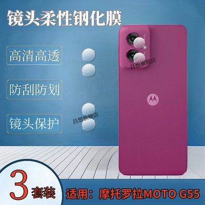 昌想适用摩托罗拉MOTOG55镜头膜