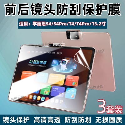 适用学而思S4学习机镜头膜