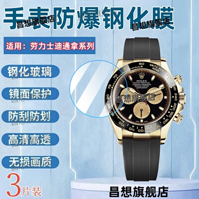 适用劳力士迪通拿116520手表膜