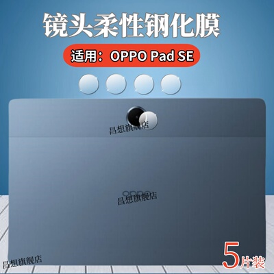 适用OPPOPadSE平板镜头膜