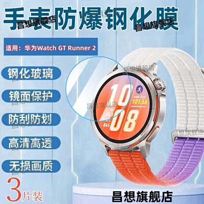 适用华为GTRunner2手表钢化膜