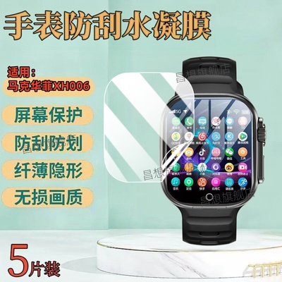 适用马克华菲XH006手表屏幕贴膜