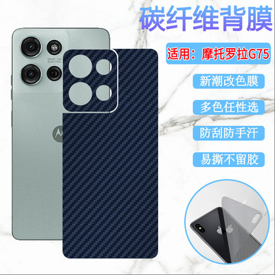 昌想适用摩托罗拉G75改色后背膜