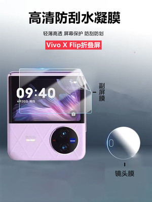 昌想适用VIVOXFlip水凝膜防刮