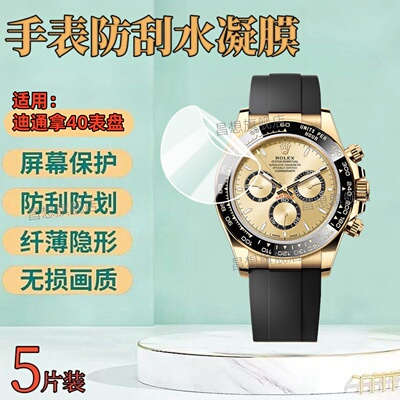 适用迪通拿40mm表盘手表屏幕贴膜