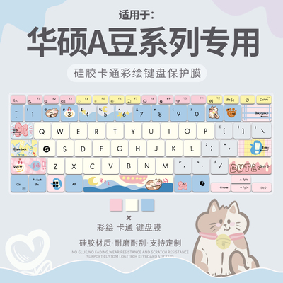 华硕a豆14键盘保护膜防尘