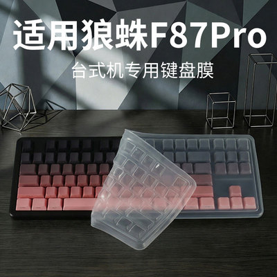 适用于狼蛛F87Pro台式机械键盘膜