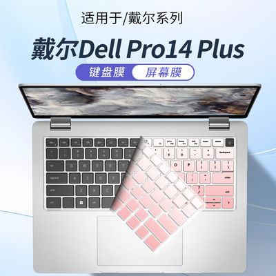 戴尔DellPro13Plus笔记本键盘膜
