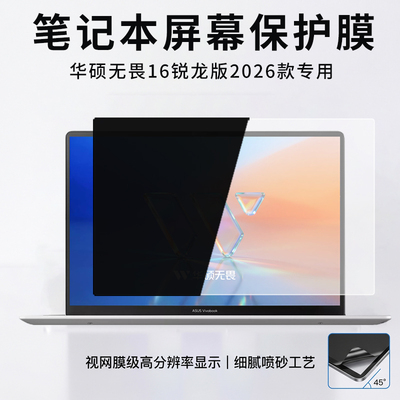 适用华硕无畏16锐龙版2026屏幕膜