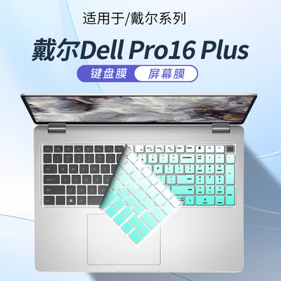 戴尔DellPro16Plus笔记本键盘膜