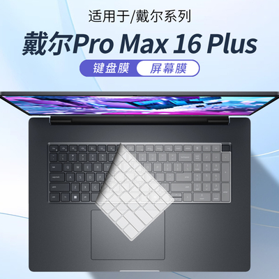 戴尔ProMax16Plus笔记本键盘膜
