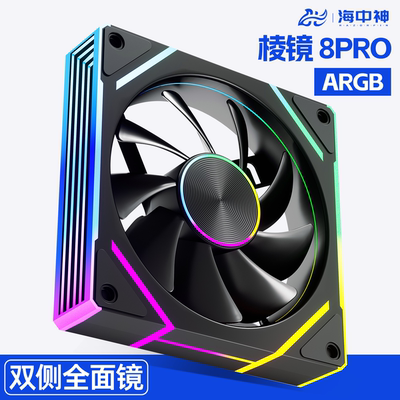 棱镜8PRO机箱风扇12CM智能温控5V3针ARGB无限镜散热风扇神光同步