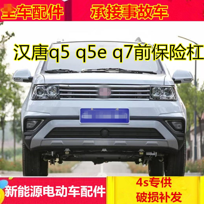 适配汉唐q5 q5e q5k q7电动四轮汽车配件前护杠前杠汉唐前保险杠_虎窝淘