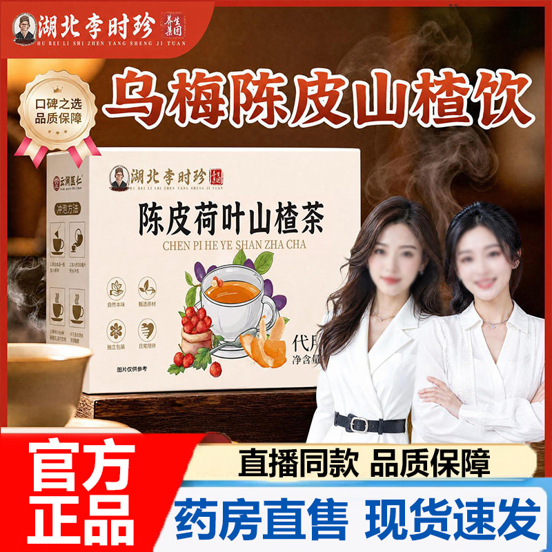 湖北李时珍乌梅陈皮山楂饮品正品官方旗舰店调理养生茶轻祛湿7VP