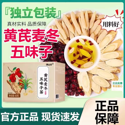 黄芪麦冬五味子茶官方旗舰店正品甄选优质出汗多汗冒汗养生茶7VP