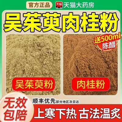 吴茱萸肉桂贴粉去湿祛寒气上热下寒引火下行材吴萸贴通阳足贴kk