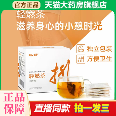 轻燃茶官方旗舰店正品直播同款臻妍轻燃茶甄选原材大药房直售1XP