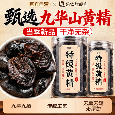 【特优级精选】特级黄精九蒸九制