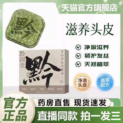 黔固堂雪松草本洗发皂官方旗舰店正品侧柏叶何首乌去屑控油1QY