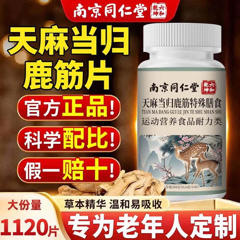 【官方正品】南京同仁堂天麻当归鹿筋片鹿筋草本植物提取中老年zz