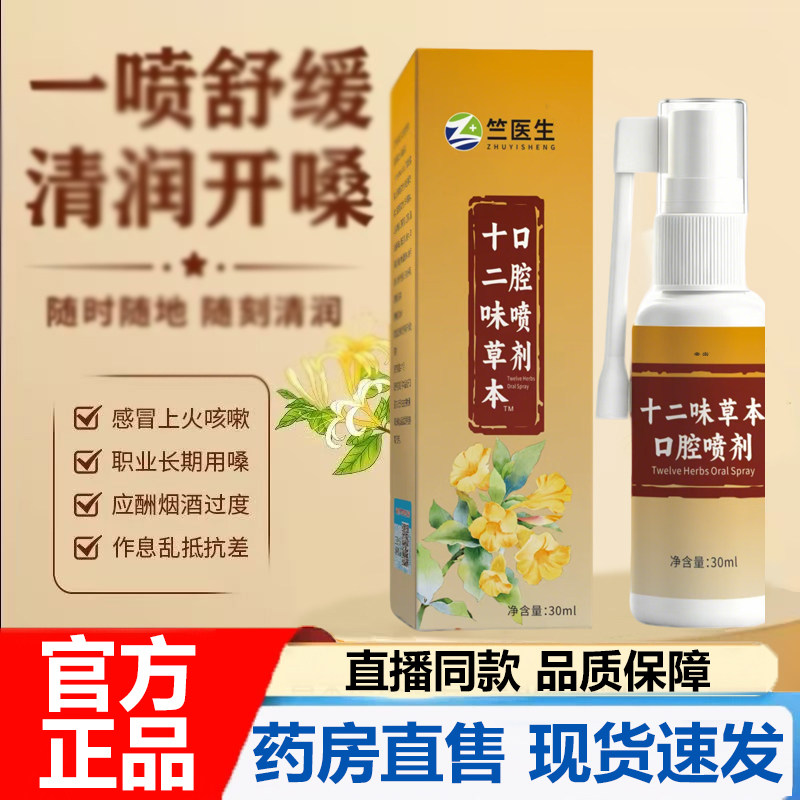 十二味草本空腔喷剂官方旗舰店正品草本精粹配方科学配比口腔7VP