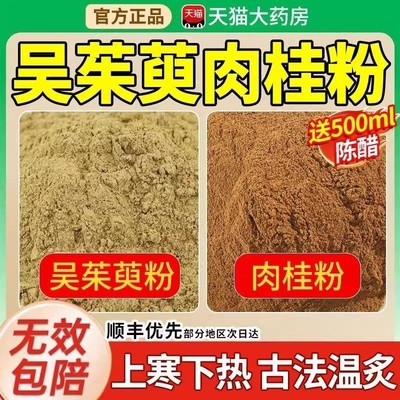 吴茱萸肉桂贴粉去湿祛寒气上热下寒引火下行陈醋吴萸贴通阳足贴kk