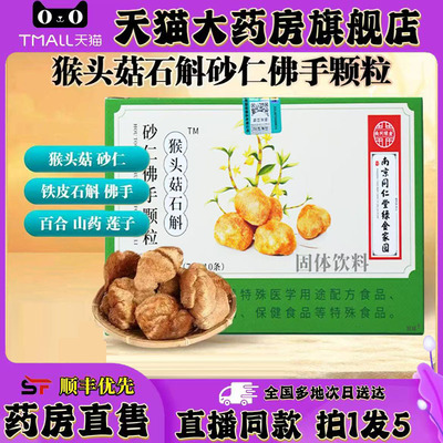 南京同仁堂猴头菇石斛砂仁佛手颗粒官方旗舰店正品非调理肠胃0XP
