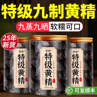 【特优级精选】特级黄精九蒸九制