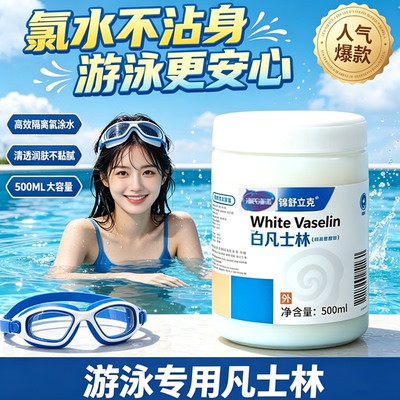 凡士林游泳防护保护游泳前用防水防氯身体皮肤润肤乳膏隔离氯1sn