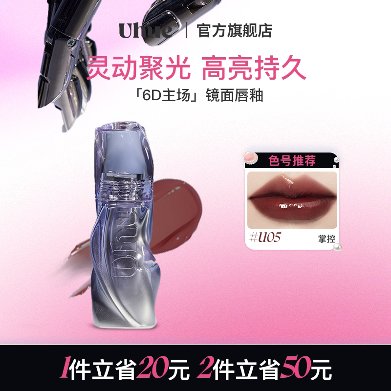 Uhue主场系列6D镜面唇釉水光口红唇彩唇蜜春夏显白女