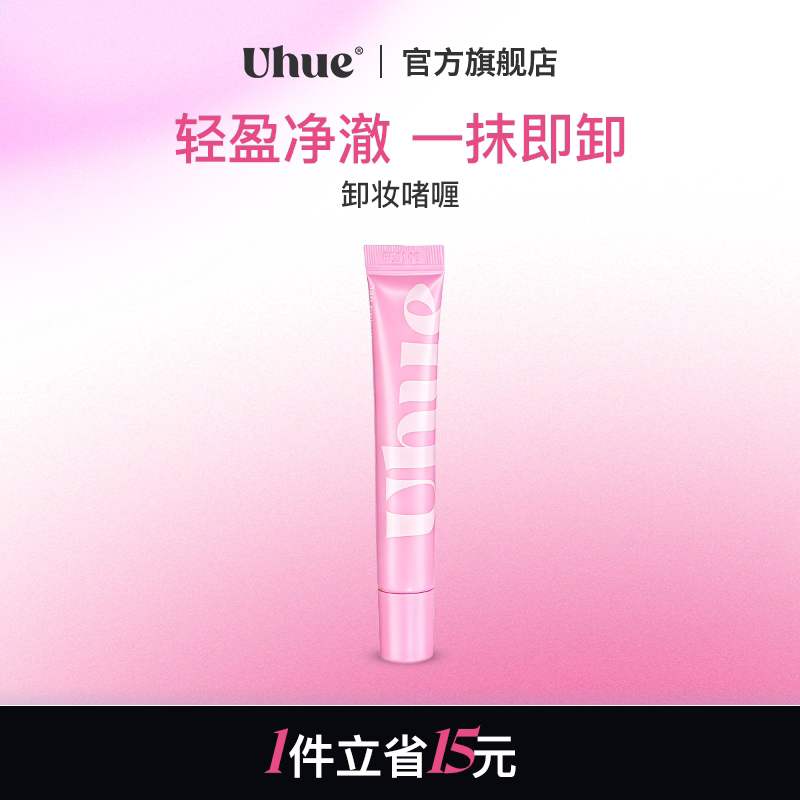 Uhue唇部卸妆啫喱