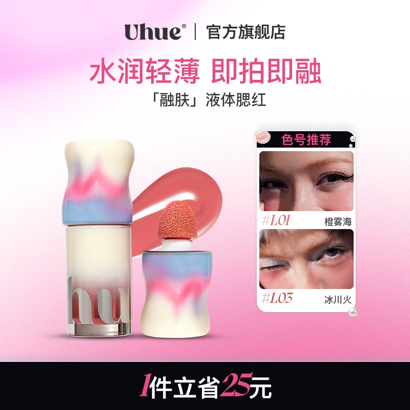 Uhue液体腮红轻薄贴肤眼唇颊多用自然持妆持久显色细腻